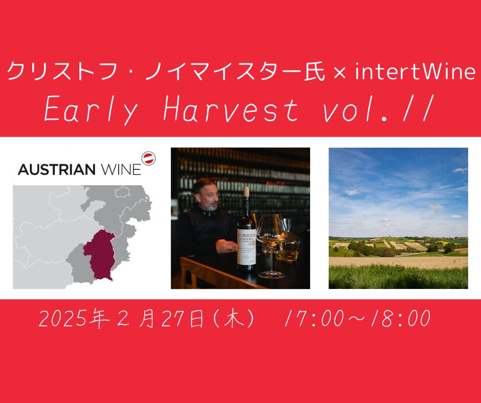 【イベントのご案内】Early Harvest vol.11 -ノイマイスター – | News | intertWine K×M